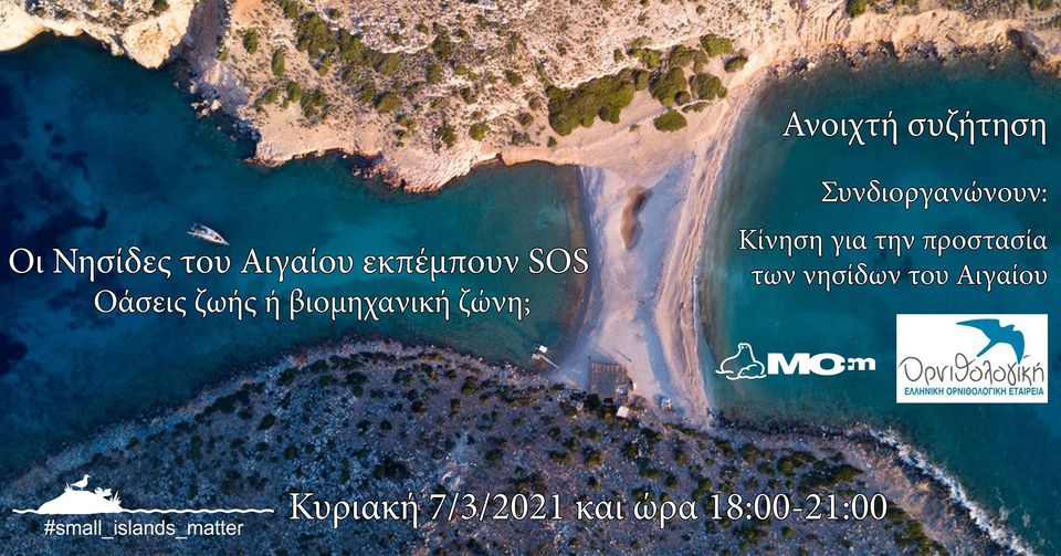 "Οι Νησίδες του Αιγαίου εκπέμπουν SOS: Οάσεις ζωής ή βιομηχανική ζώνη ...
